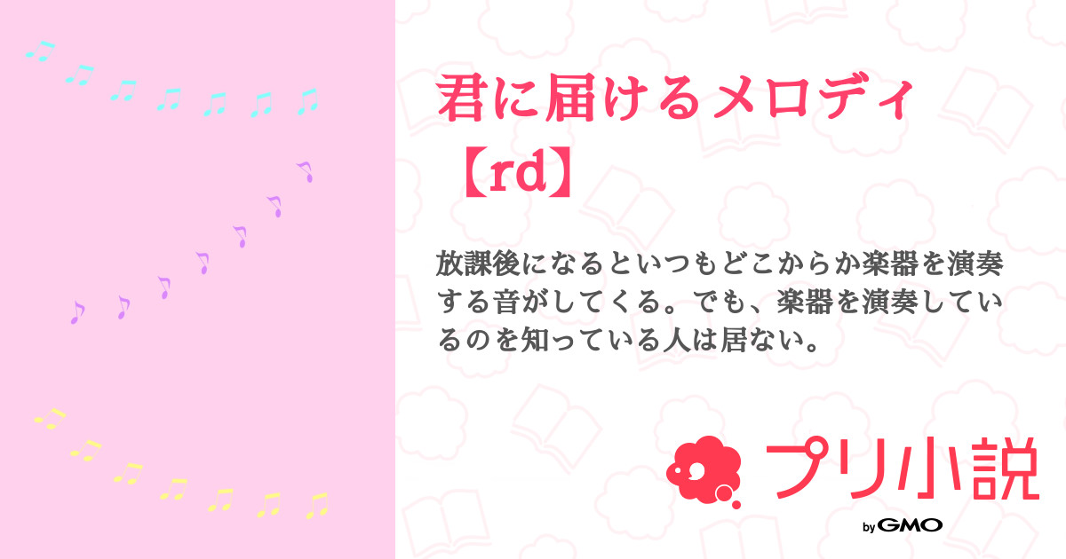 第2話：夢主side（君に届けるメロディ【rd】）｜無料スマホ夢小説ならプリ小説 byGMO